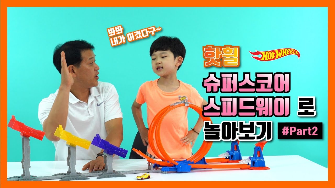 [MATTEL] 핫휠 슈퍼 스코어 스피드웨이 2편 (HotWheels Super Score Speedway) - YouTube