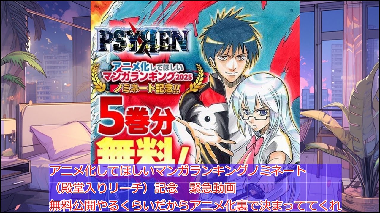 アニメ化してほしいマンガランキング2025にノミネートやで【PSYREN】 - YouTube