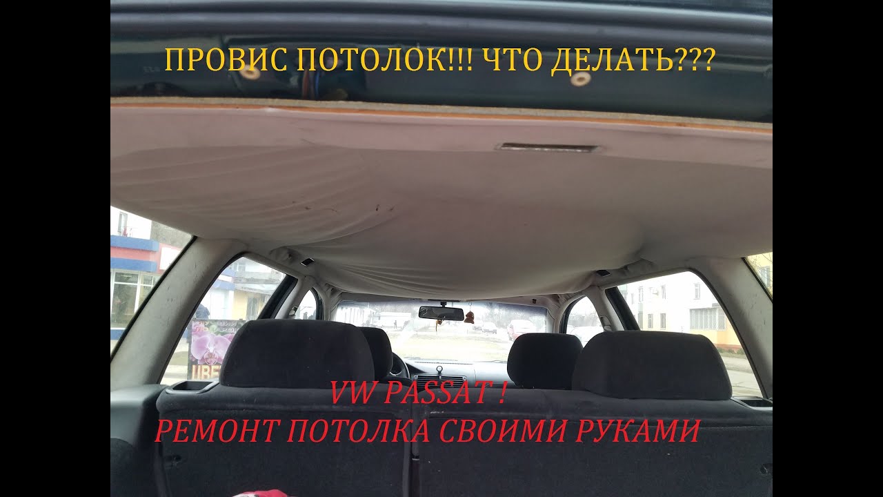 Vw Passat B3 B4 Как перетянуть потолок в домашних условиях Youtube