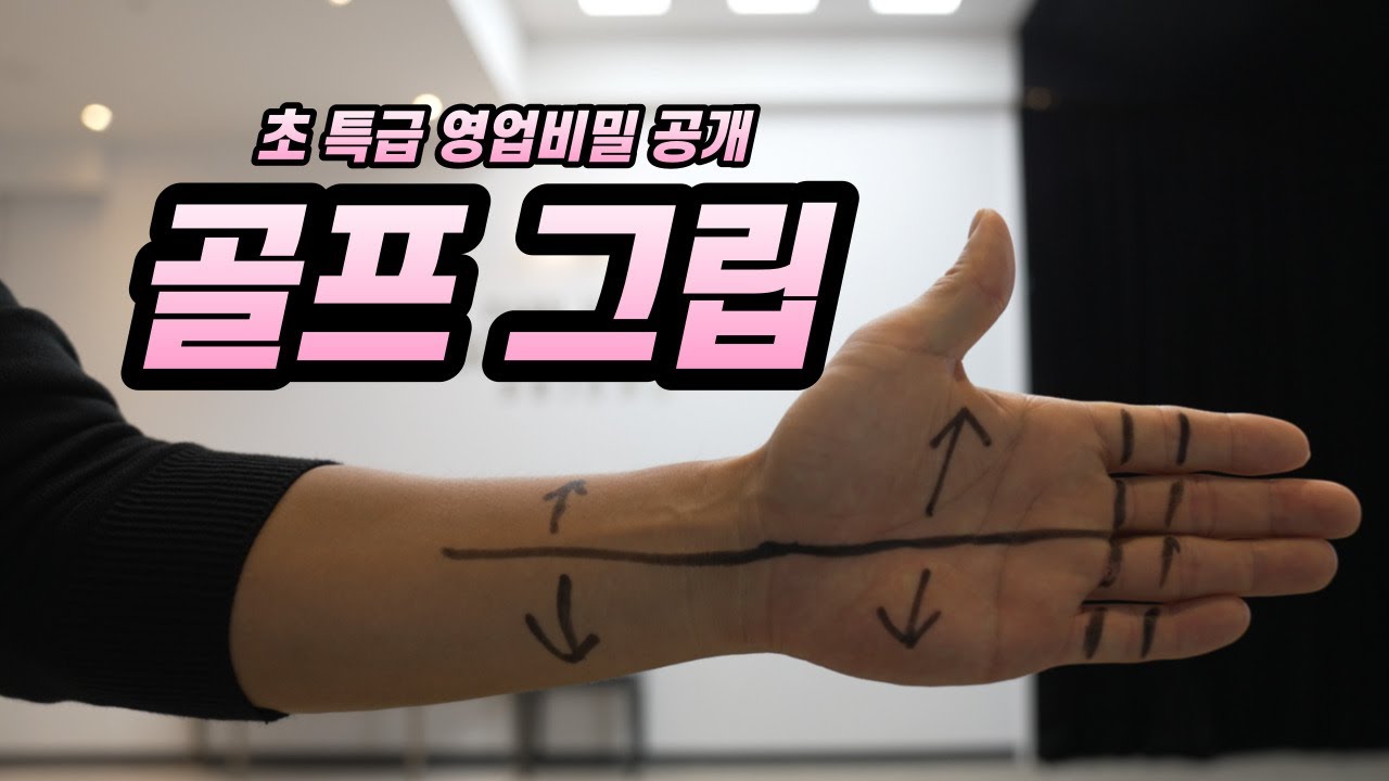 골프 레슨 골프 그립 이거 모르면 평생 골프는 평생 힘들어집니다 And 힘 빼는 그립 3초 컷and제발 골프 그립은 이렇게 잡으세요