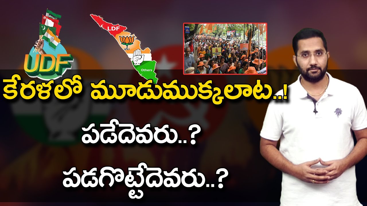 Triangle Fight in Kerala..! LDF vs UDF vs BJP | Duvvada Siva Prasad ...