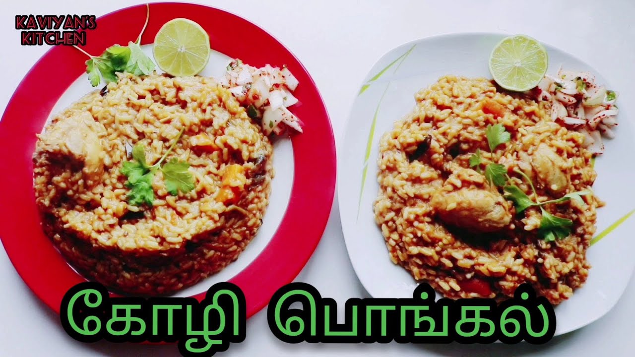 இப்படி கோழி பொங்கல் செய்தால் சட்டி காலி|koli pukkai |chicken pongal ...
