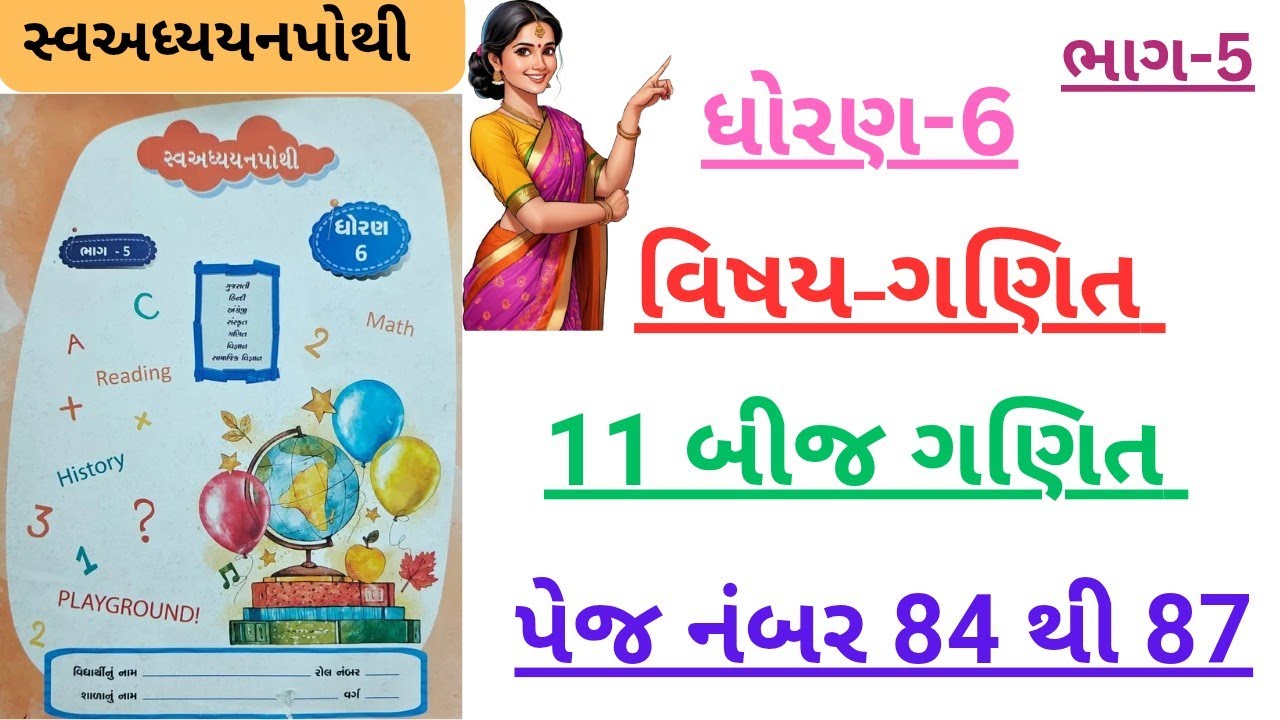 dhoran 6 ganit swadhyay pothi paath 11 bij ganit | std 6 maths swadhyay ...