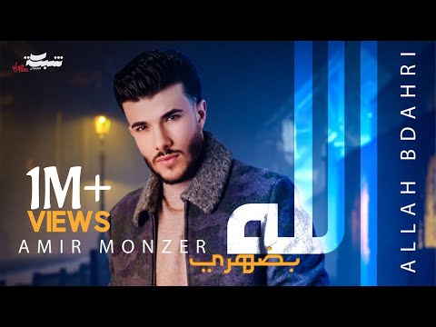 Amir Monzer - Allah Bdahri (Official Lyric Video) | أمير منذر - الله بضهري