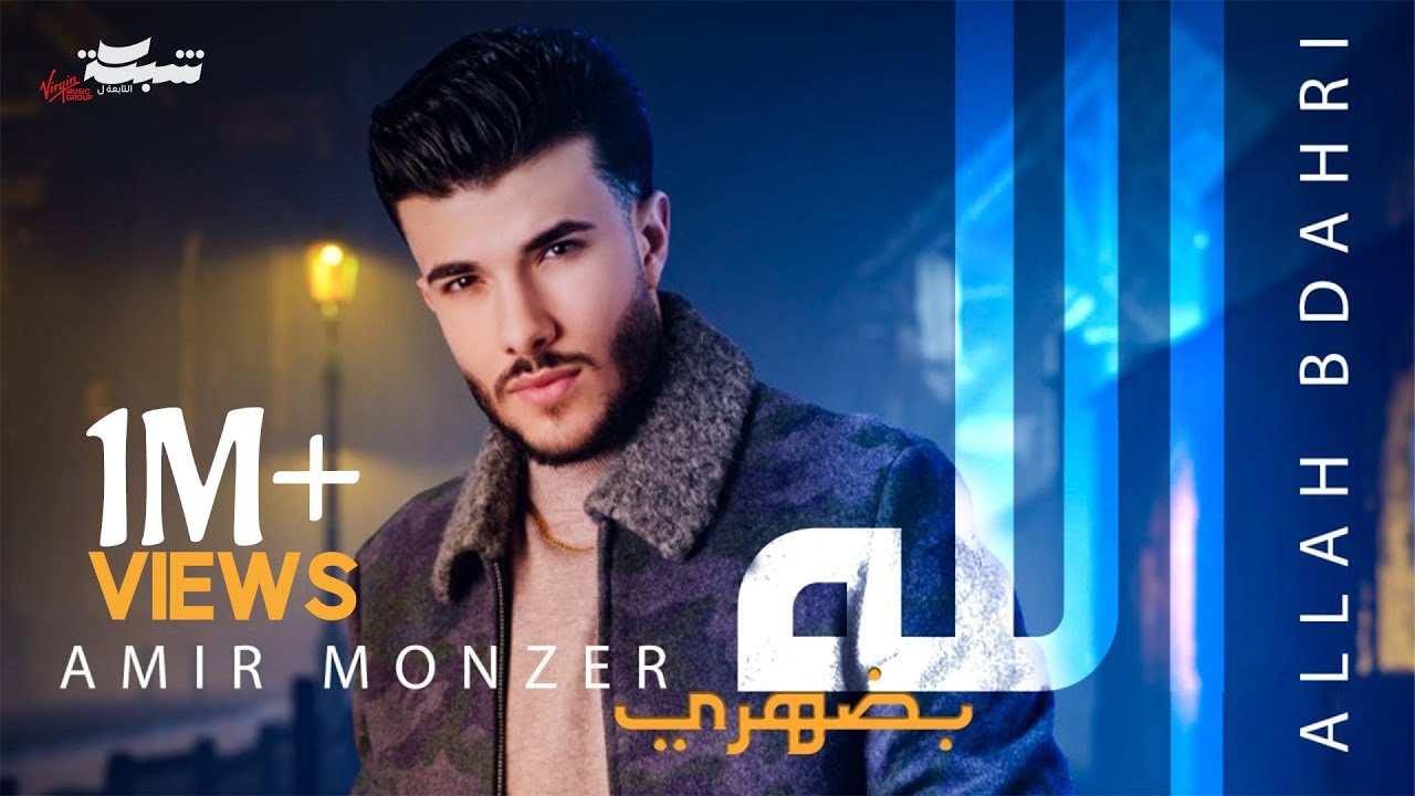 Allah Bdahri - Amir Monzer: Song Lyrics, Music Videos & Concerts