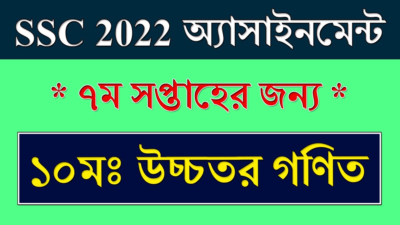 Class 10 Assignment 2021 Higher Math 7th Week || উচ্চতর গণিত || SSC ...