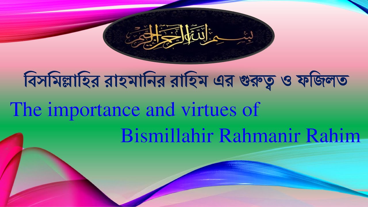বিসমিল্লাহির রাহমানির রাহিম এর গুরুত্ব ও ফজিলত। The importance of ...