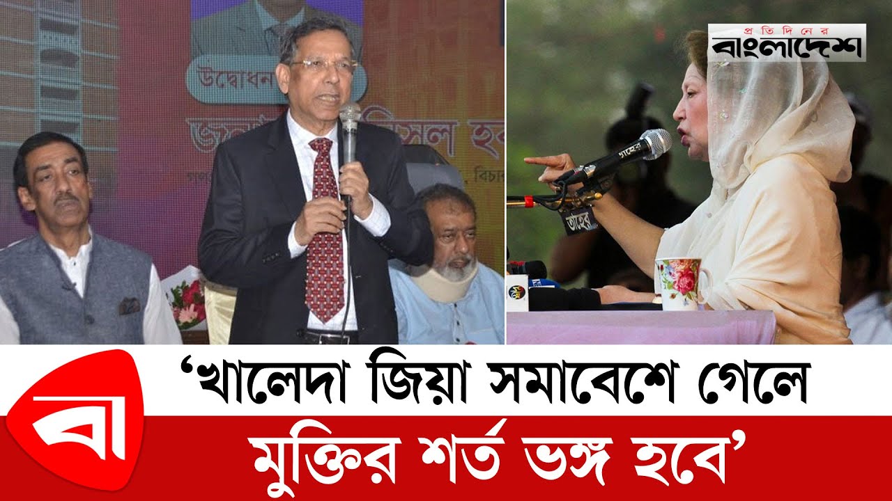 খালেদা জিয়া সমাবেশে গেলে মুক্তির শর্ত ভঙ্গ হবে : আইনমন্ত্রী | Anisul ...