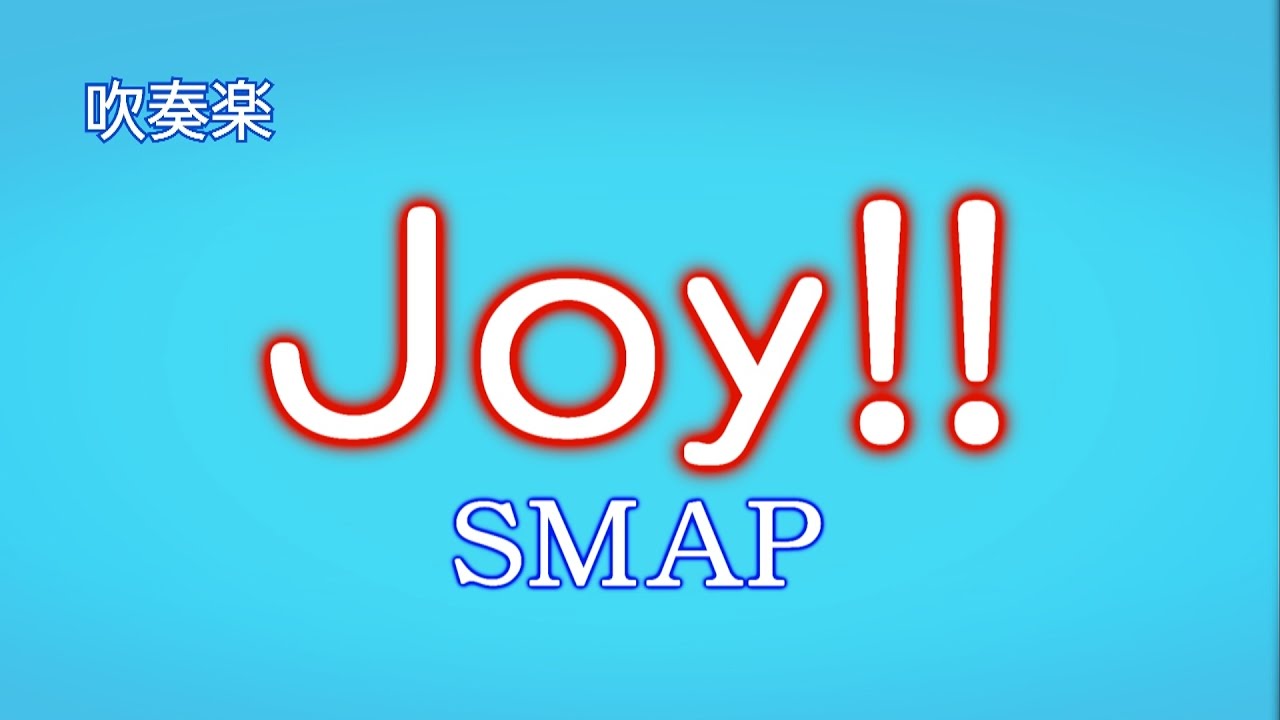 吹奏楽 #002 Joy!!/SMAP - YouTube