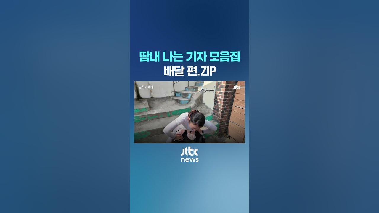땀내 나는 기자 모음집_택배 기사 편.ZIP #JTBC #Shorts - YouTube