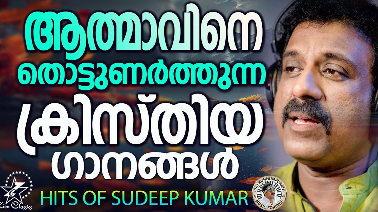 ആന്മാവിനെ തോട്ടുണർത്തുന്ന ഗാനങ്ങൾ | SUDEEP KUMAR HITS | #christiansongs ...