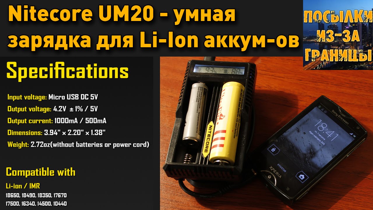 Nitecore UM20 умная зарядка для Li-Ion и IMR аккум-ов. Обзор. - YouTube
