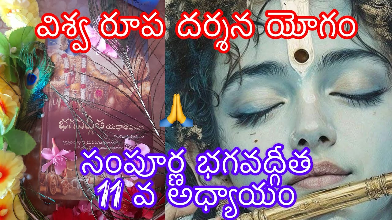 సంపూర్ణ భగవద్గీత 11వ అధ్యాయం || Bhagavadgita As It Is chapter 11 ...