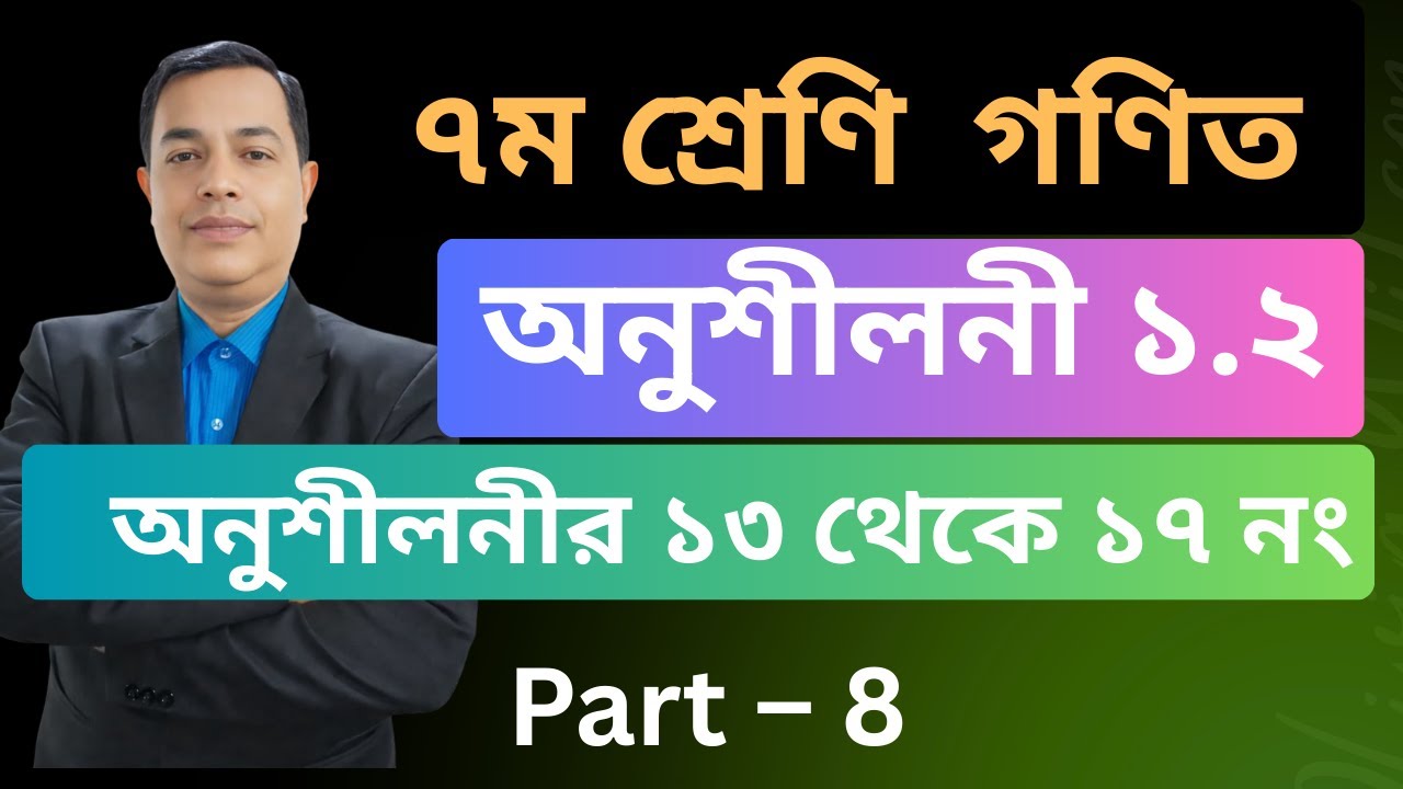 ৭ম শ্রেণির গণিত ১.২ সমাধান| পাটিগণিত |মূলদ ও অমূলদ সংখ্যা | Class 7 math 1.2 // Number 13-17 ...
