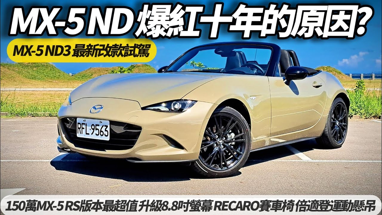 MAZDA MX-5 ND3 最新改款試駕 150萬MX-5 RS版本最超值 升級8.8吋螢幕 RECARO跑車座椅 倍適登運動懸吊 MX5 2024 ‬【#朱朱哥來聊車】@中天車享家 ...