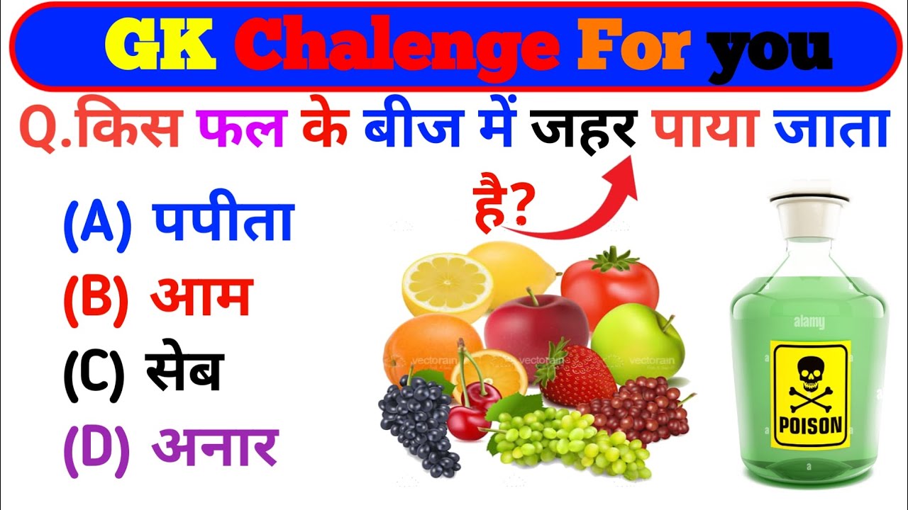 किस फल के बीज में जहर पाया जाता है, Rochak gk, general knowledge, Dr Gk Study, gk video, Gk and ...