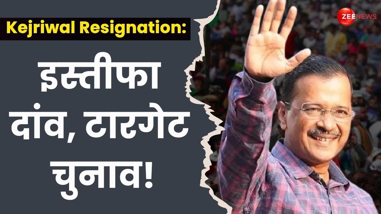 Arvind Kejriwal Resignation: इस्तीफे का ऐलान, चुनाव में फायदा या नुकसान ...