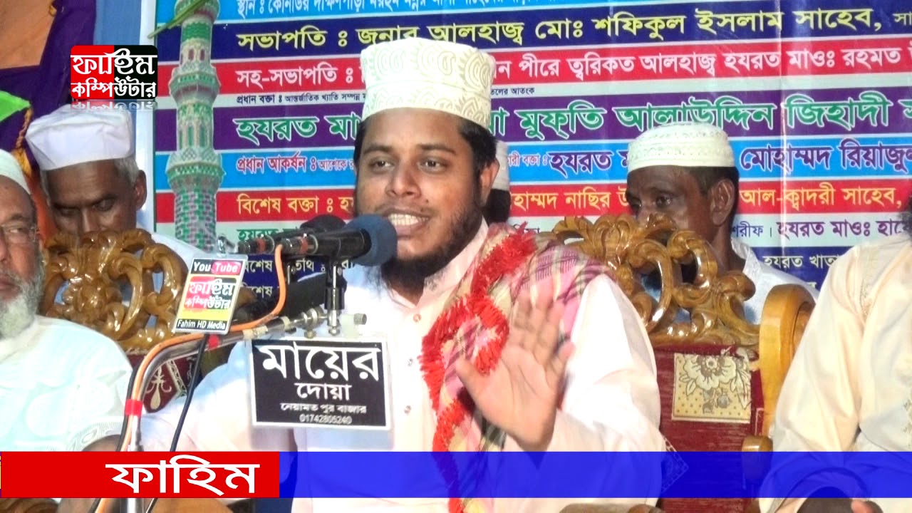 আল্লামা মুফতী আলাউদ্দিন জিহাদী | Mufti Alauddin Jihadi | Fahim HD Media ...