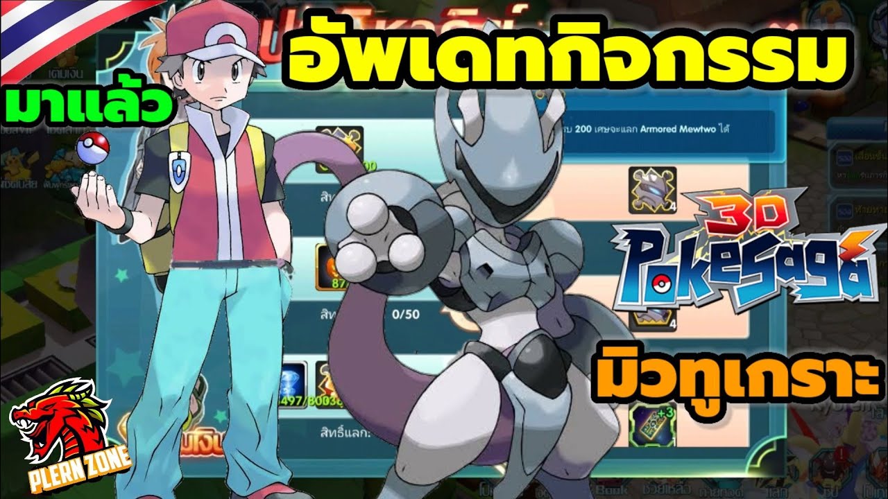 Poke Saga - อัพเดทกิจกรรมใหม่ มิวทูเกาะมาแล้ว - YouTube