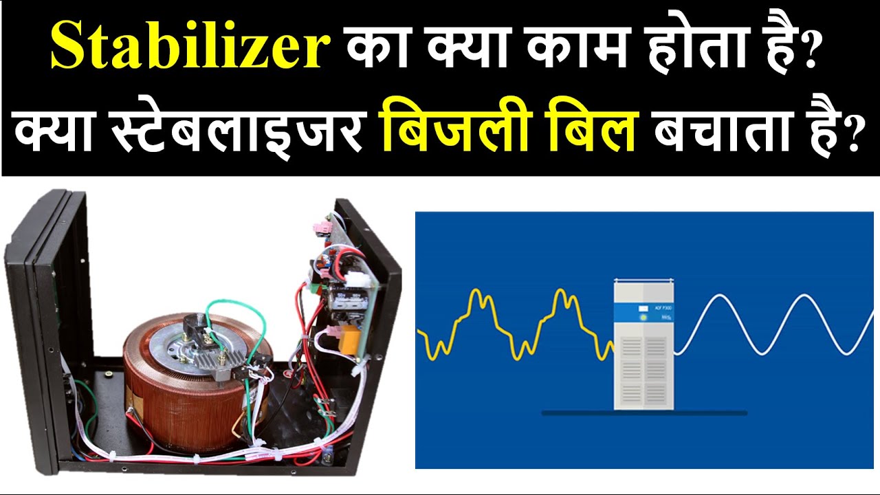 क्या Stabilizer बिजली बिल बचाता है | Voltage Regulator Working | Types ...