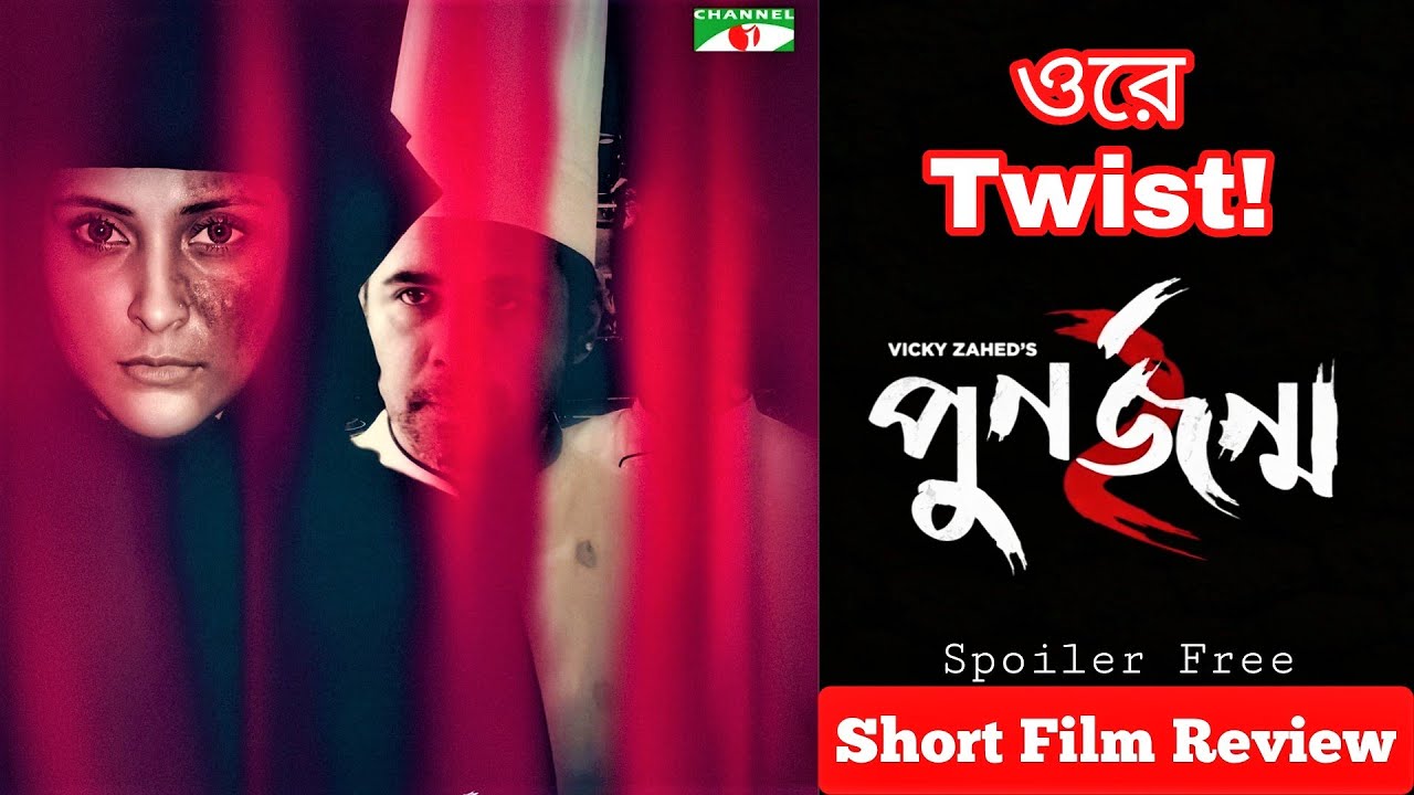 PUNORJONMO 2 (পুনর্জন্ম ২) - Bangla Short Film Review | Afran Nisho ...