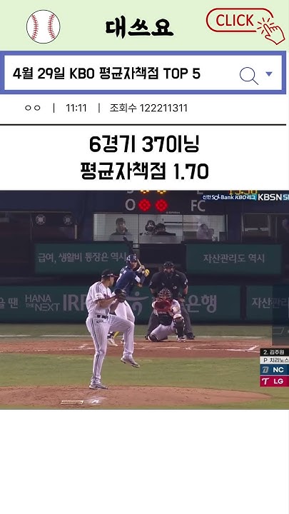 4월 29일 기준 KBO 평균자책점 TOP 5 - YouTube