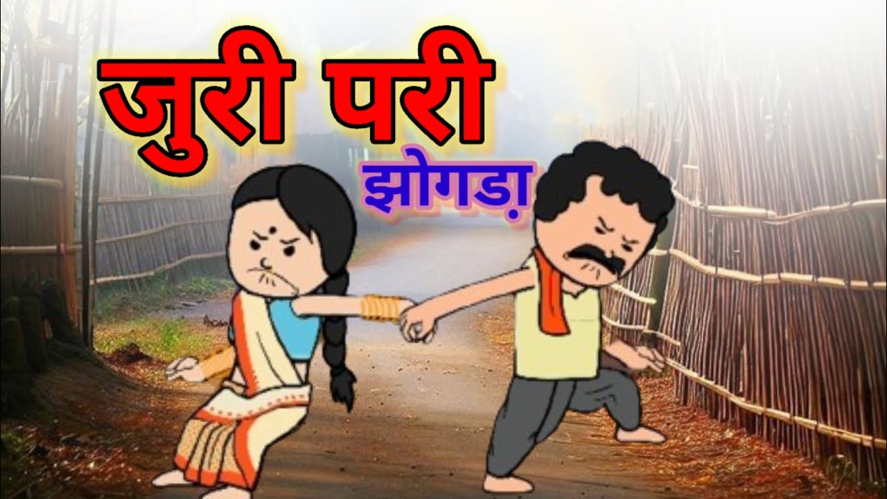 juri pari jhogda||new santali cartoon video||santali cartoon 2023 ...
