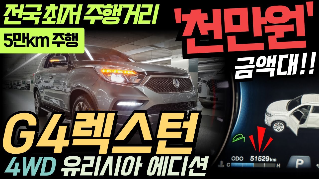 쌍용 G4렉스턴중고차 2.2디젤 4WD유라시아 에디션 5만km 짧은주행거리 전국최저가 1780만원 구매하세요!^^ - YouTube