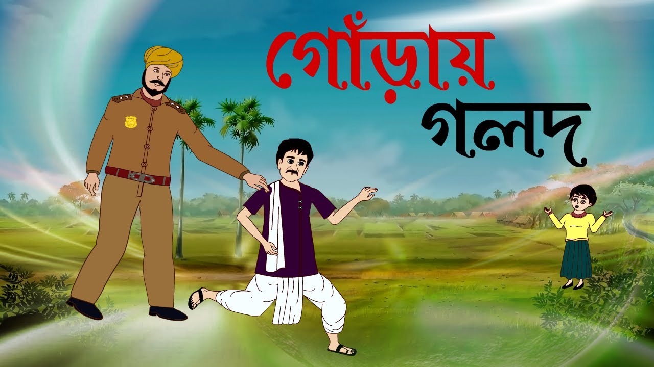 Gorai Golod | Bengali Moral Stories Cartoon | Bangla Golpo | Thakumar ...