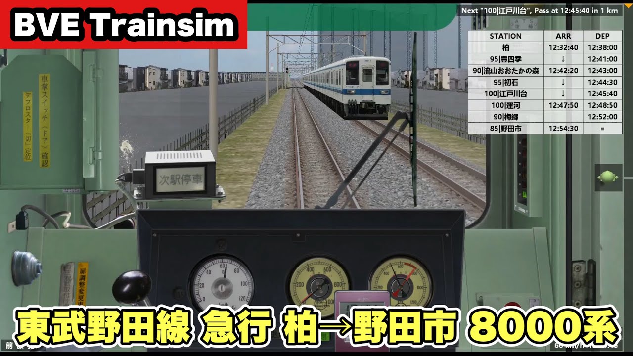 【BVE Trainsim】東武野田線 急行 柏→野田市 8000系【全力運転ガチもっち】 - YouTube