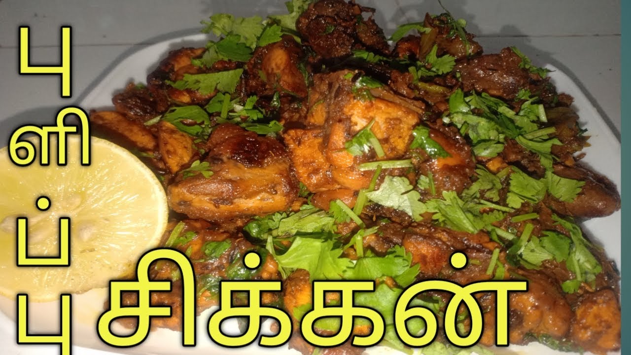 புளிப்பு சிக்கன்| Pulippu Chicken Recipe in tamil - YouTube