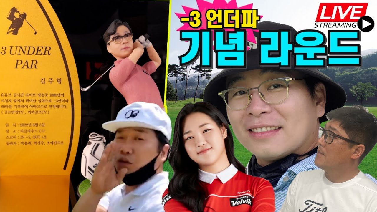 라이브방송 언더파 기념라운딩장소 티클라우드 출연진 조예진프로 차차 골프반장 까까즐겁게 라이브 하겠습니다 까까골프tv는 향한