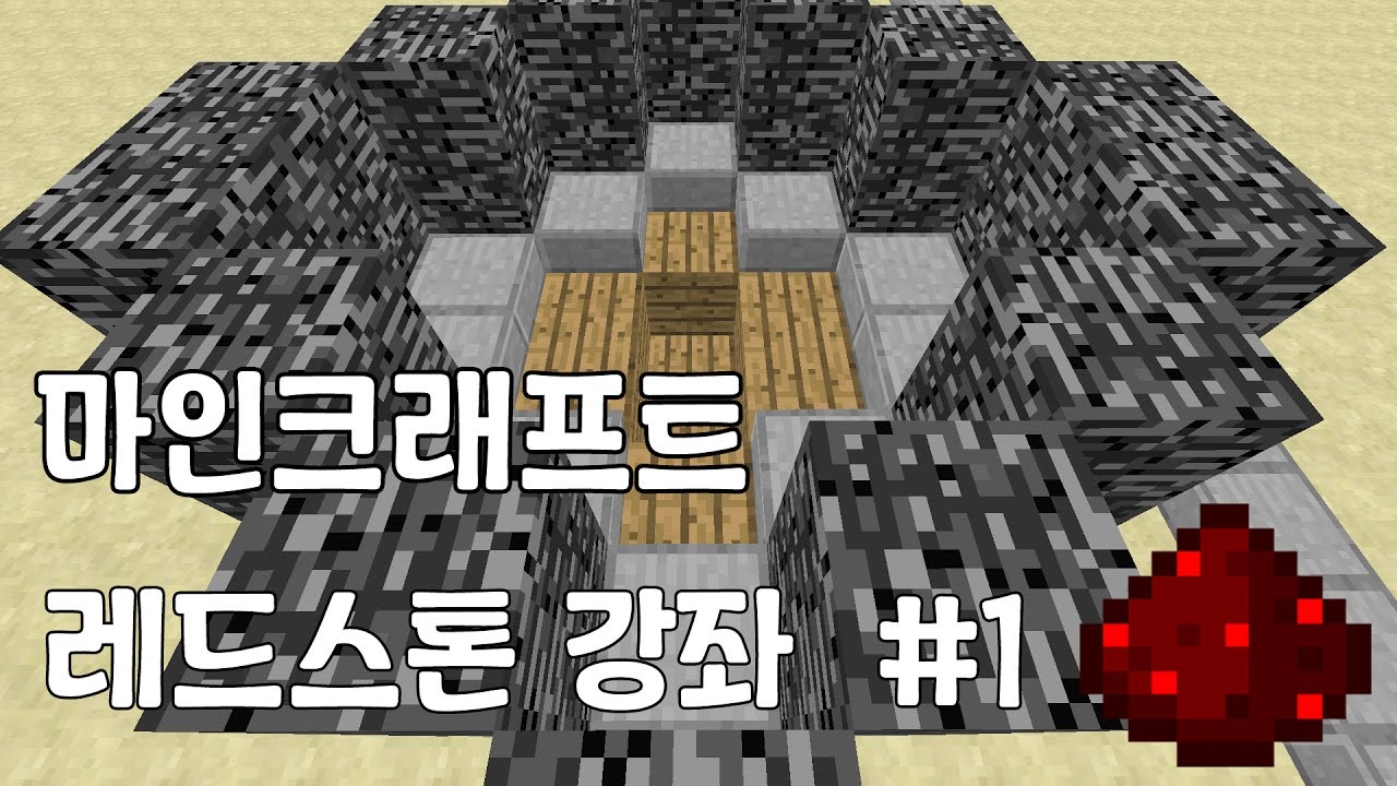 피스톤으로 만드는 간단한 함정 발연기 상황극 꿀잼 ㅋㅋ 마인크래프트 레드스톤 강좌 1 피스톤 함정