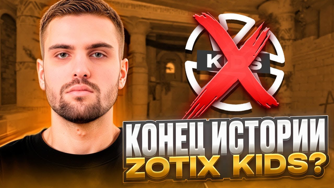 ИНК МЕЙТ ЗАКРЫВАЕТ ZOTIX KIDS? | ЗИБЕРТ ОСТАЛСЯ БЕЗ КОМАНДЫ! (CS 2) # ...