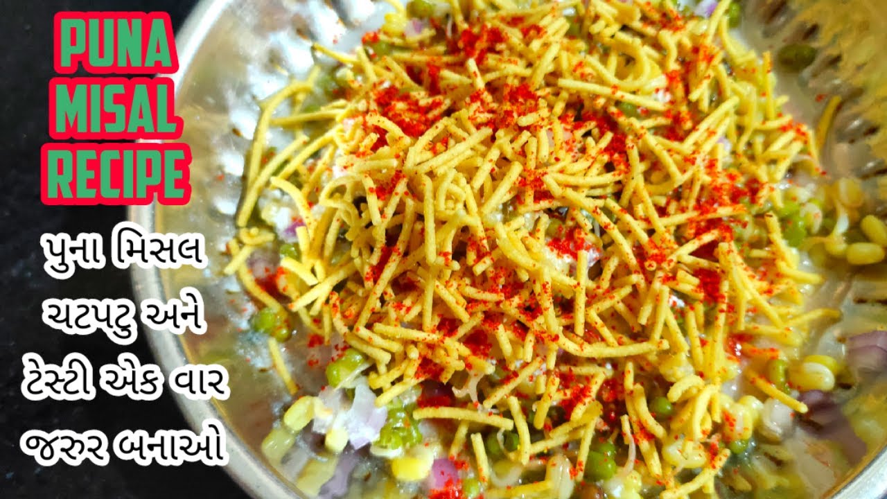Puna misal recipe | પૂના મિસળ બનાવવાની રીત | વડોદરા નું પૂના મિસળ ...