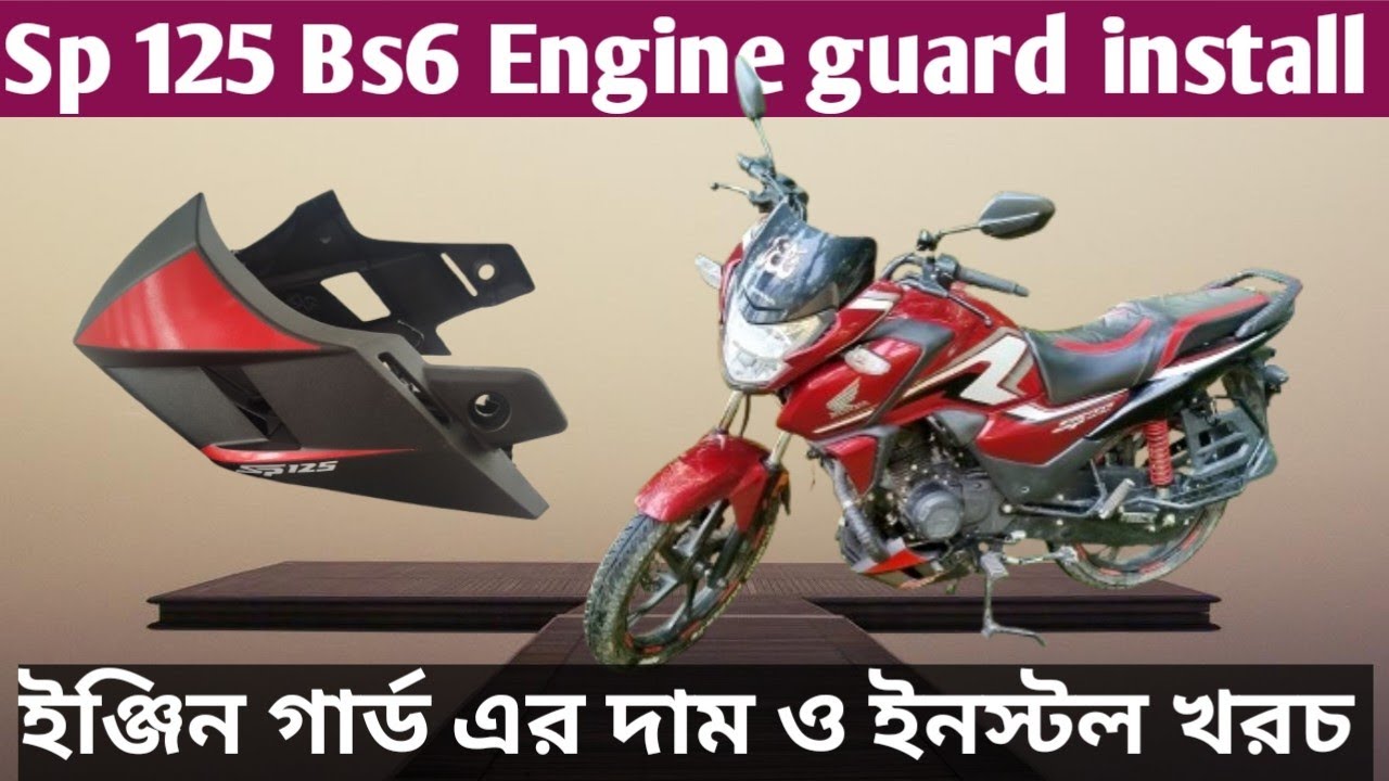 Sp 125 bs6 Engine guard install / ইঞ্জিন গার্ড লাগানোর ভালো-মন্দ #Sp125 ...