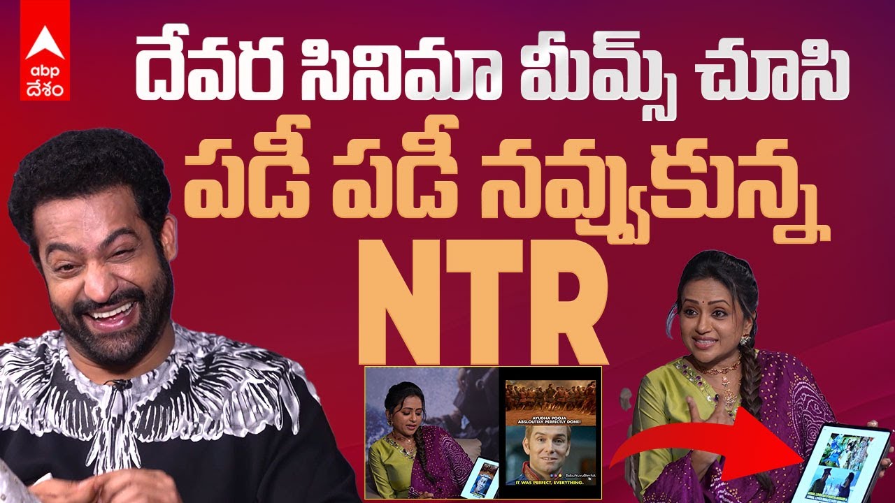 Jr NTR Reaction Video on Devara Memes | దేవర సినిమా మీమ్స్ పై ఎన్టీఆర్ ...