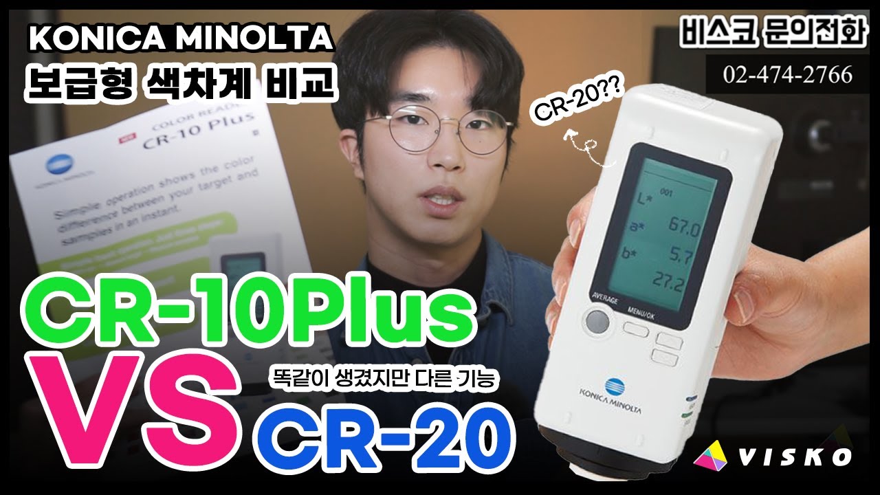 코니카미놀타 CR-10Plus와 CR-20의 차이 | Konica Minolta CR-10Plus vs CR-20 | 똑같이 ...