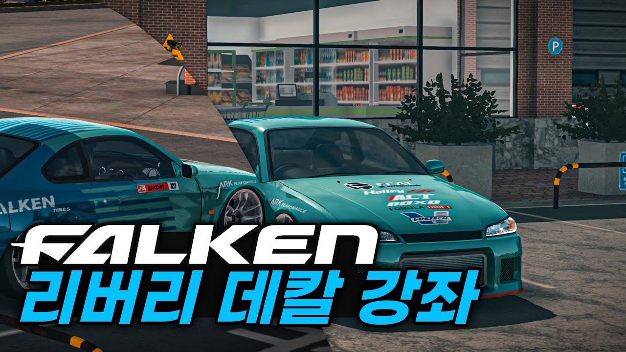 카파킹 FALKEN 리버리 데칼 강좌! - YouTube