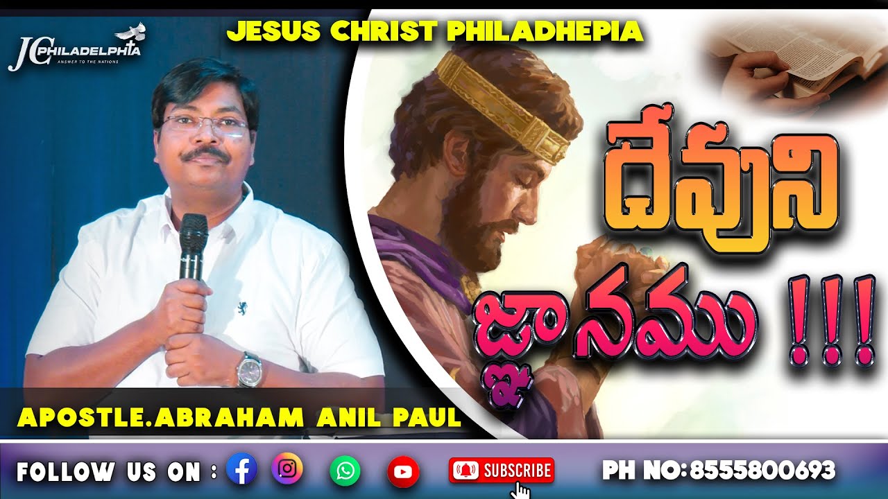 దేవుని జ్ఞానము !!! || JC Philadelphia || Apostle Abraham Anil Paul ...