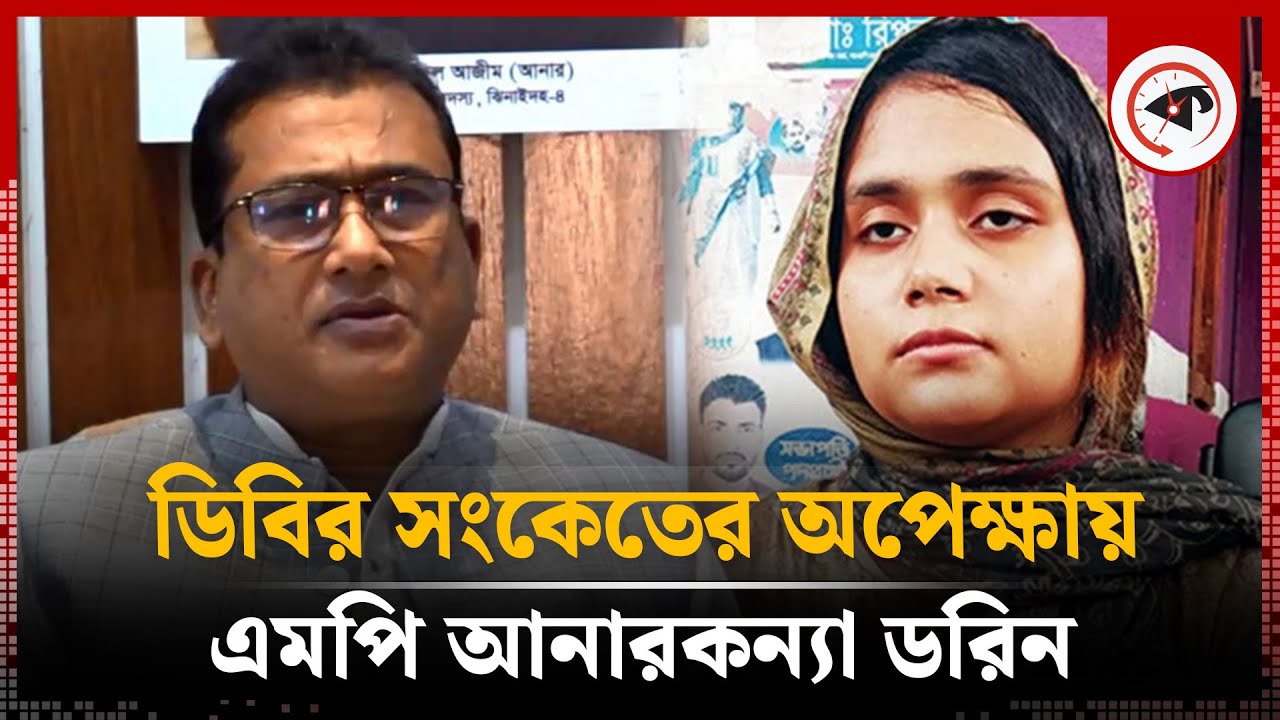 ডিবির সংকেতের অপেক্ষায় এমপি আনারকন্যা ডরিন | MP Anar | DB | Kalbela - YouTube