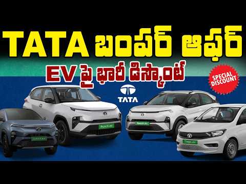 TO THE POINT : TATA బంపర్ ఆఫర్ EV పై భారీ డిస్కౌంట్ | hmtv