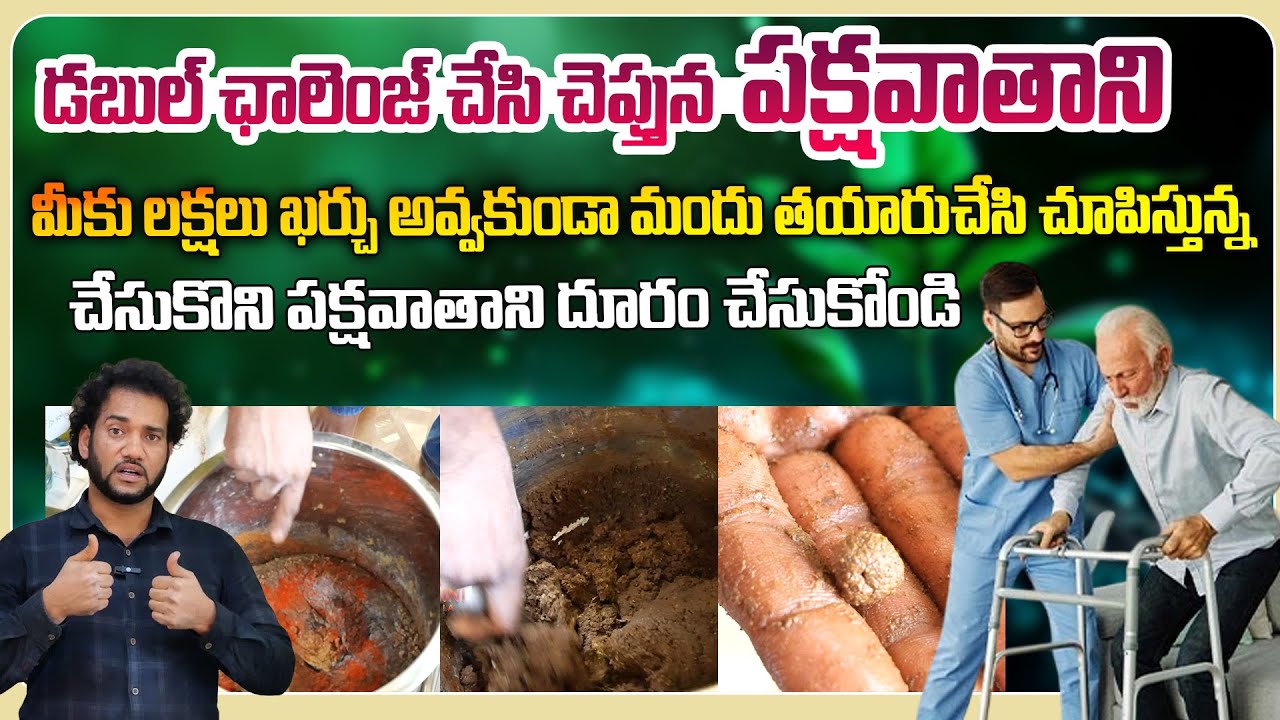 ఈ మందుతో పక్షవాతాని మీకు లక్షలు ఖర్చు అవ్వకుండా పక్షవాతాని దూరం ...