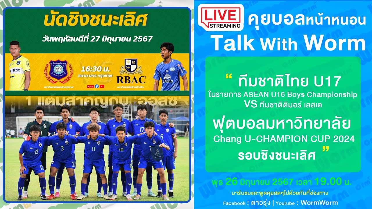 [Live] คุยบอลหน้าหนอน Talk With Worm - YouTube
