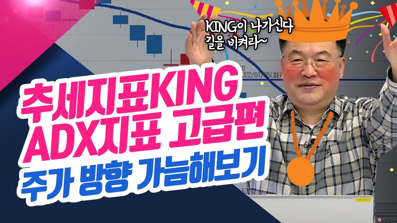 추세지표왕 ADX지표 활용 고급편! ADX 하락시 주가방향을 보면 상승때 주가방향을 가늠할 수 있다.ㅣ신창환의 종목상담소(22. ...