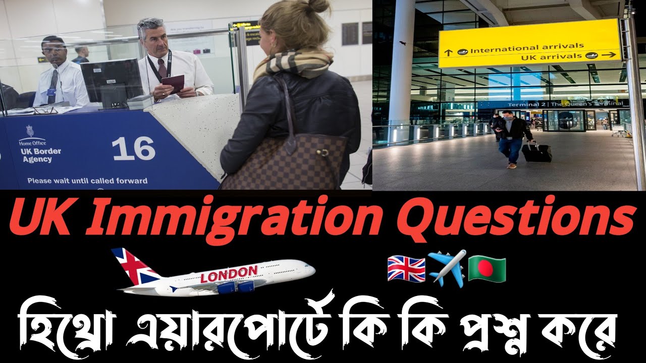 লন্ডন হিথ্রু এয়ারপোর্টে কি কি প্রশ্ন করে 🇧🇩UK Airport Immigration ...