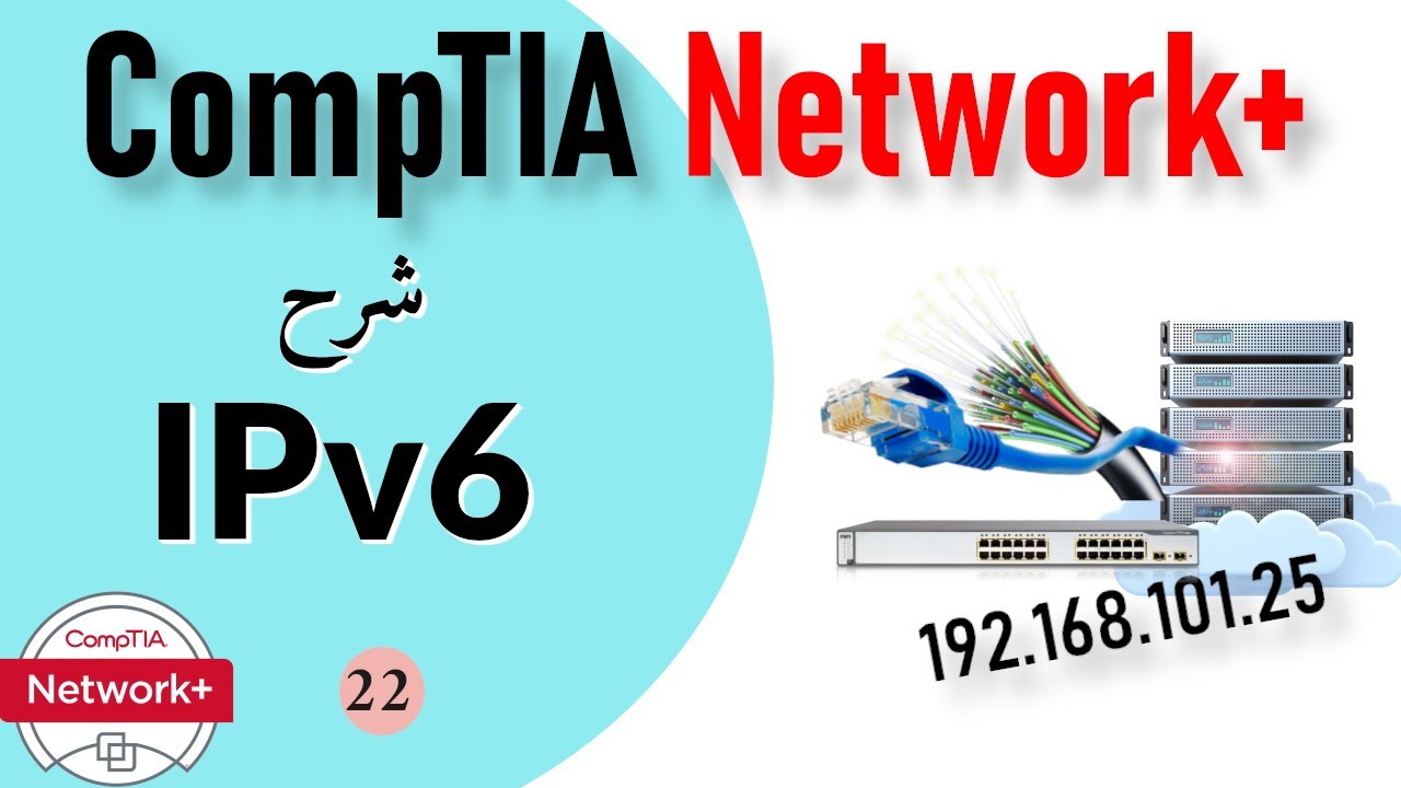22- CompTIA Network+ | IPv6 شرح بروتوكول - YouTube