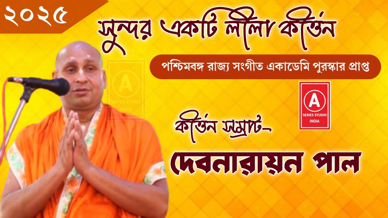 দেবনারায়ন পাল কীর্ত্তন || Debnarayan Pal Kirtan 2025 || তত্ত্বকথা ২০২৫ ...