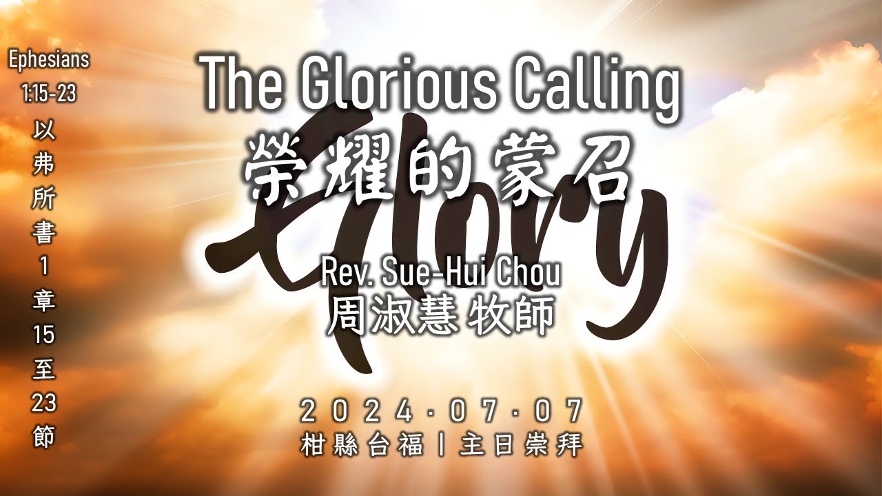 主日雙語證道《The Glorious Calling 榮耀的蒙召》| 周淑慧牧師 | Ephesians 以弗所書 1:15-23 ...
