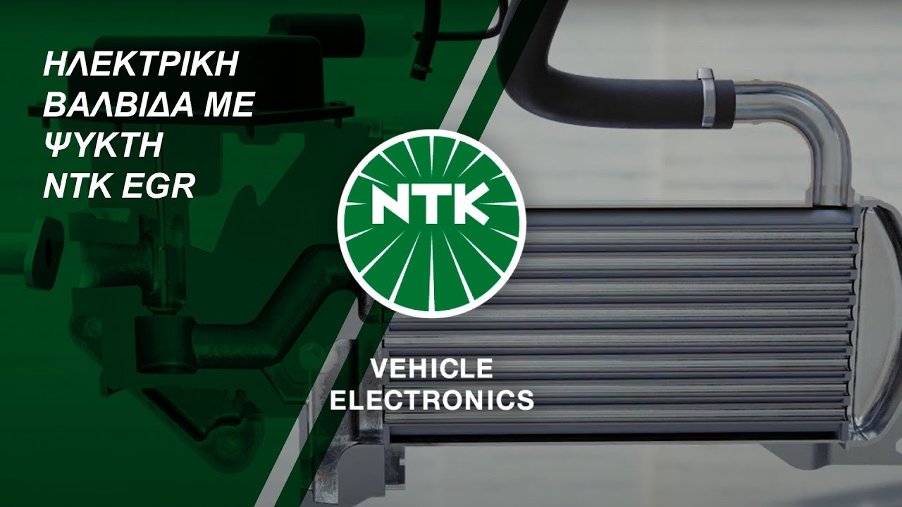 [EL] ΗΛΕΚΤΡΙΚΗ ΒΑΛΒΙΔΑ ΜΕ ΨΥΚΤΗ NTK EGR - YouTube